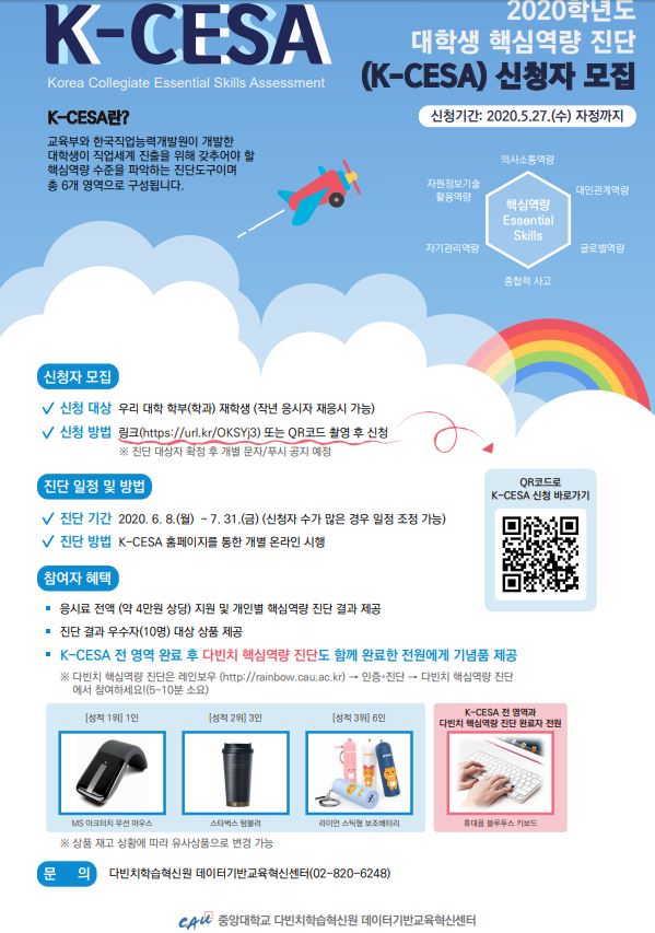 공지사항 - [대학혁신지원사업] 2020학년도 대학생 핵심역량 진단(K-CESA)시행